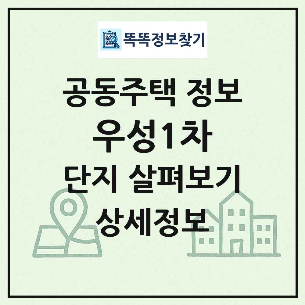 우성1차 최신 공동주택 정보 똑똑정보찾기